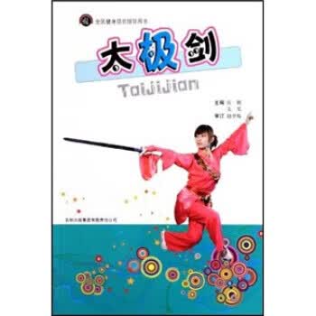 全民健身项目指导用书：太极剑【正版图书】