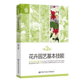 花卉园艺基本技能（第2版）入选国家新闻出版署农家书屋书目