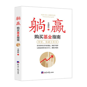 躺赢 购买基金指南 经济日报出版社 王群航著 9787519608453