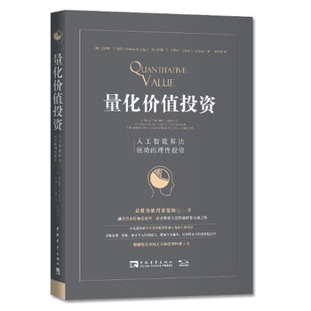 量化价值投资(人工智能算法驱动的理性投资)