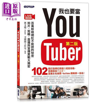 我也要当 YouTuber 第二版 港台原版 文渊阁工作室 碁峰