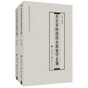 关东军防疫给水部留守名簿 杨彦君