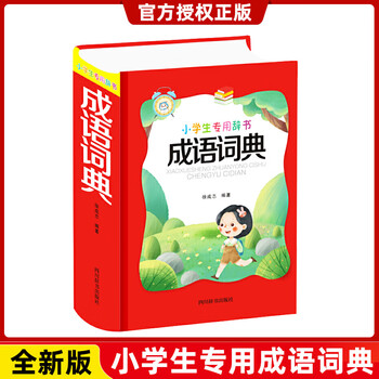 新版小学生专用辞书成语词典 小学生专用通用全功能词典新华字典成语词语辞典新版大全工具书 四