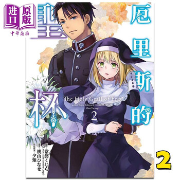 漫画 厄里斯的圣杯 2 桃山ひなせ 台版漫画书 青文出版