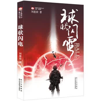 【系列自选】刘慈欣科幻作品系列 球状闪电