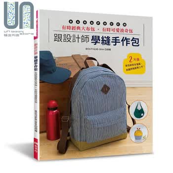 跟设计师学缝手作包 有时经典大布包 有时可爱波奇包 港台原版  BOUTIQUE-SHA EB新手作