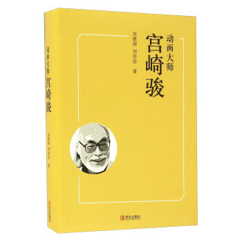 动画大师宫崎骏 刘德润,刘淙淙