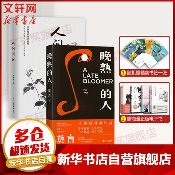 【包邮】莫言:晚熟的人+人间词话 全2册 套装