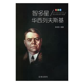 智多星华西列夫斯基 李丹丹