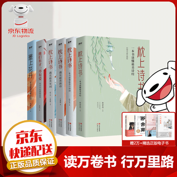 【官方正版】全6册 枕上诗书全套正版系列 唐诗宋词元曲 纳兰词 飞花令 仓央嘉措 诗歌词曲抖音推荐 枕上诗书【诗歌词曲套装6册】定价：270