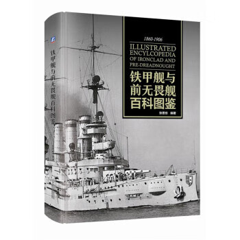 铁甲舰与前无畏舰百科图鉴【正版图书】