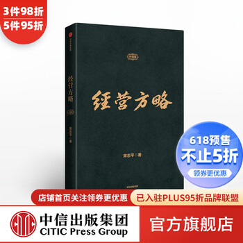 经营方略 升级版 宋志平 中信出版社图书