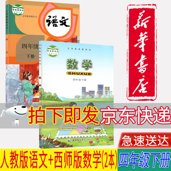 【新华书店正版】小学四4年级下册西师版数学+部编版人教版语文课本教材教科书四4下语文数学书全套两本