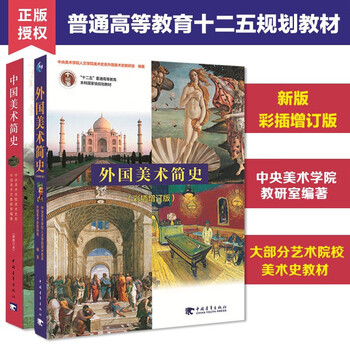 中国美术简史+外国美术简史 (彩插增订本) 全2册 艺术院校考研 中央美术学院 青年出版社
