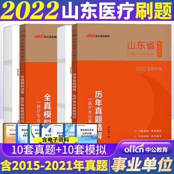 中公2022年e类山东省事业单位考试用书教材医疗专业基础知识  医院医疗卫生招聘医疗类事业编考试书 历年真题试卷+全真模拟题库【含公共基础知识】