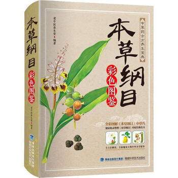 本草纲目彩色图鉴 老中医养生堂