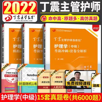 2022丁震护理学中级6套卷+5套卷+4套卷 主管护师2022军医版 丁震主管护师试卷历年真题