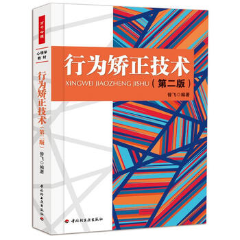 包邮 行为矫正技术(第二版) 昝飞 编著 中国轻工业出版社