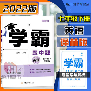 2022版乔木学霸题中题7B七年级英语下册译林版江苏教版初一下初中必刷题教材同步课后练习单元提优训练 7下英语译林版