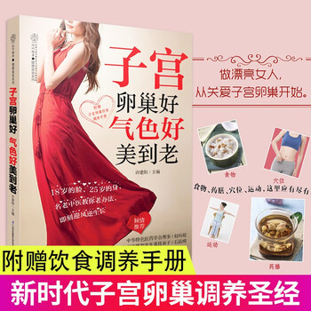 子宫卵巢好气色好美到老 卵巢保养书女性养生食谱中医养生书籍保健书穴位图人体经络穴位图备孕调理身体女性养生书籍食疗药膳食谱