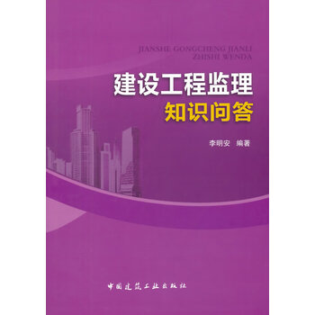 建设工程监理知识问答【正版图书】