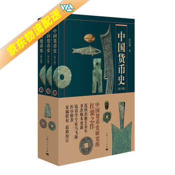 中国货币史（校订版）