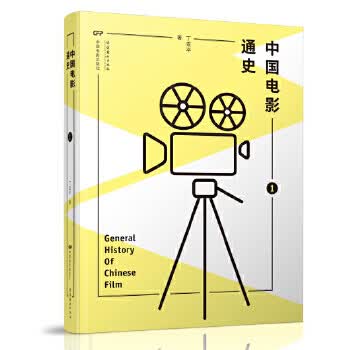 电影通史:卷:电影的发明19321897大·1983年