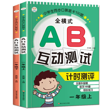 小笨熊 口算题卡100题AB测试 一年级上下 小学生同步口算题卡 一年级数学练习册(中国环境标志产品 绿色印刷)