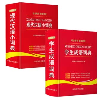现代汉语小词典+学生成语词典共2册