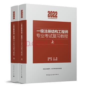 2022年一级注册结构工程师专业考试复习教程(上下）