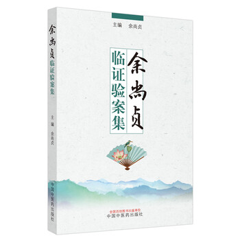 余尚贞临证验案集