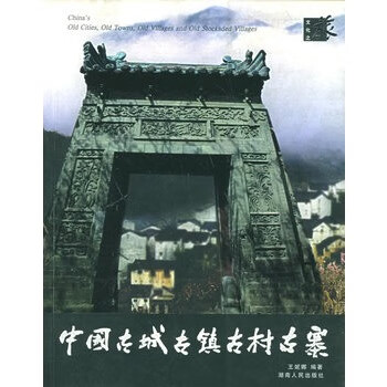中国古城古镇古村古寨【正版图书】