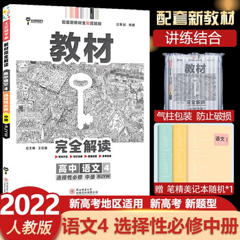 配套新教材 2022版 王后雄教材完全解读高二人教版语文 4 选择性必修中册 高中语文教材同步讲解