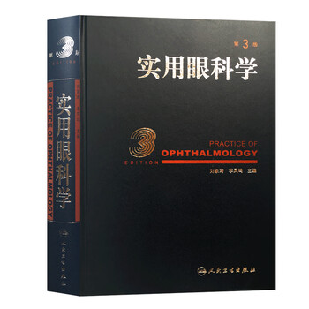实用眼科学  第3版【正版图书】