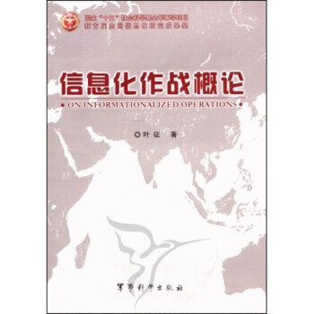 信息化作战概论【正版图书】