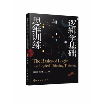 逻辑学基础与思维训练