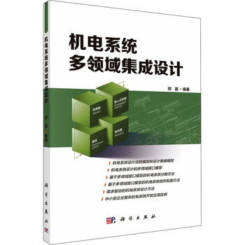 机电系统多领域集成设计 郑晨 编 书籍