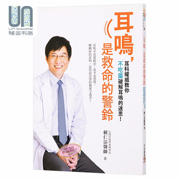 耳鸣，是救命的警铃——耳鸣不需要根治，也不必恐慌 港台原版 赖仁淙 平安出版