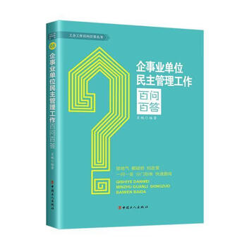 企事业单位民主管理工作百问百答/工会工作百问百答丛书政治/军事行政事业单位民管理中国问题解答普通大众
