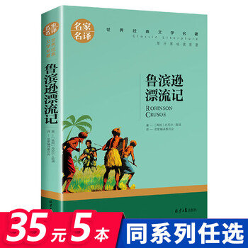 [选5本35元]鲁宾逊漂流记书籍正版青少年版中小学生课外阅读经典世界经典文学名著青少版名著阅读书籍