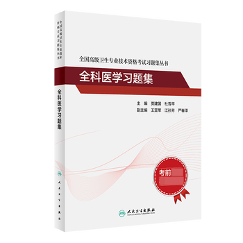全国高级卫生专业技术资格考试习题集丛书——全科医学习题集 贾建国,杜雪平