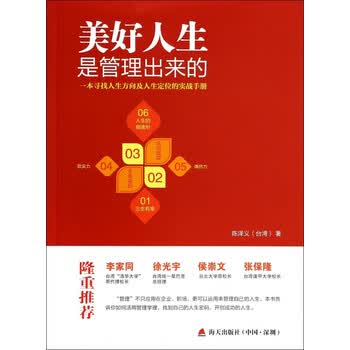美好人生是管理出来的