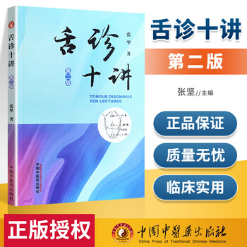 正版 舌诊十讲 中国中医药出版社 张坚舌诊书图解舌诊断病伸伸舌头把病解入门图谱中医诊断学书舌像舌苔辨