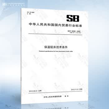 SB/T 10183-2012 保温辊床技术条件