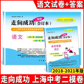 2018-2021年版走向成功上海中考语文二模卷合订本20192020中考考前冲刺真题模拟试题上海市各区初三初中九年级抽查试卷精编
