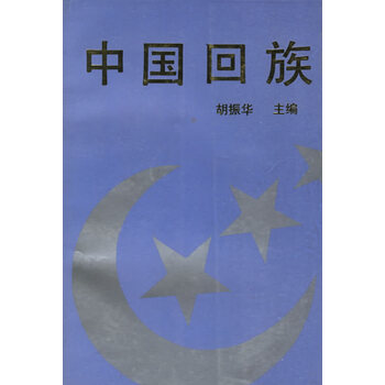 中国回族【正版图书】