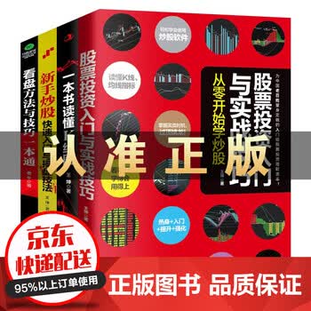 全4册 股票投资入门与实战技巧 从零开始学炒股书籍 看盘方法与技巧一本通 新手炒股快速入门与操盘技法
