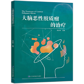 大脑恶性胶质瘤的治疗【正版图书】