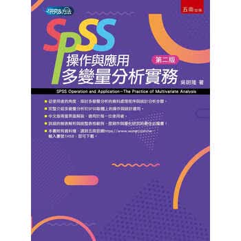 预售 吴明隆 SPSS作与应用：多变量分析实务(二版) 五南