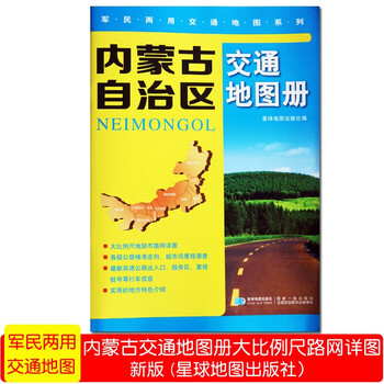军民两用交通地图系列—内蒙古自治区交通地图册 分省系列地图册大开本星球地图出版社出行旅游好帮手 内蒙古交通折叠地图册210mm*295mm